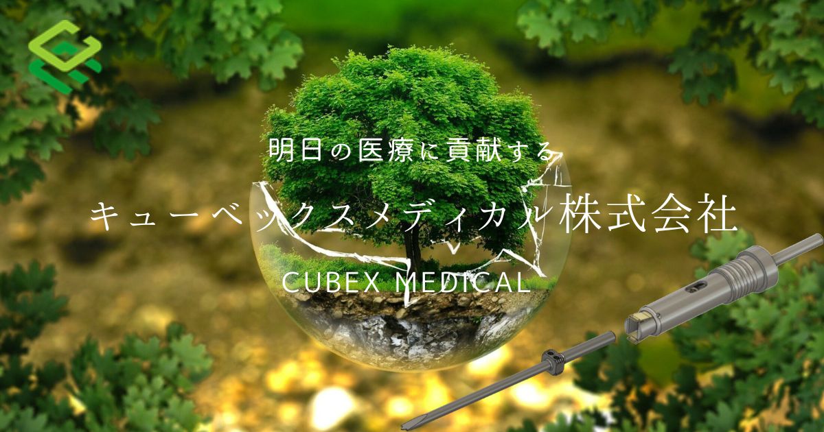 キューベックス・メディカル 株式会社 | ひまわり法向けインプラントの製造販売